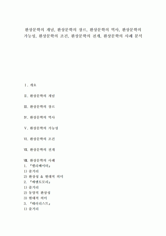 [환상문학][환상성][환상문학 조건][환상문학 전개][환상문학 사례]환상문학의 개념, 환상문학의 장르, 환상문학의 역사, 환상문학의 가능성, 환상문학의 조건, 환상문학의 전개, 환상문학의 사례 분석