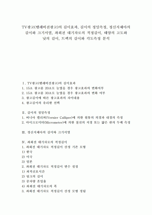 [길이효과][길이][적정길이][길이측정]TV광고(텔레비전광고)의 길이효과, 길이의 정밀측정, 정신지체아의 길이와 크기서열, 좌회전 대기차로의 적정길이, 태양의 고도와 낮의 길이, 트랙의 길이와 각도측정 분석