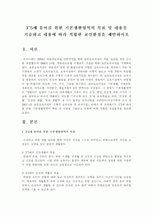 3~5세 유아를 위한 기본생활영역의 목표 및 내용을 기술하고 내용에 따라 적합한 교실환경을 제안하시오