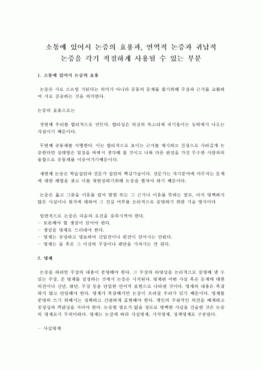 소통에 있어서 논증의 효용과, 연역적 논증과 귀납적 논증을 각기 적절하게 사용될 수 있는 부분