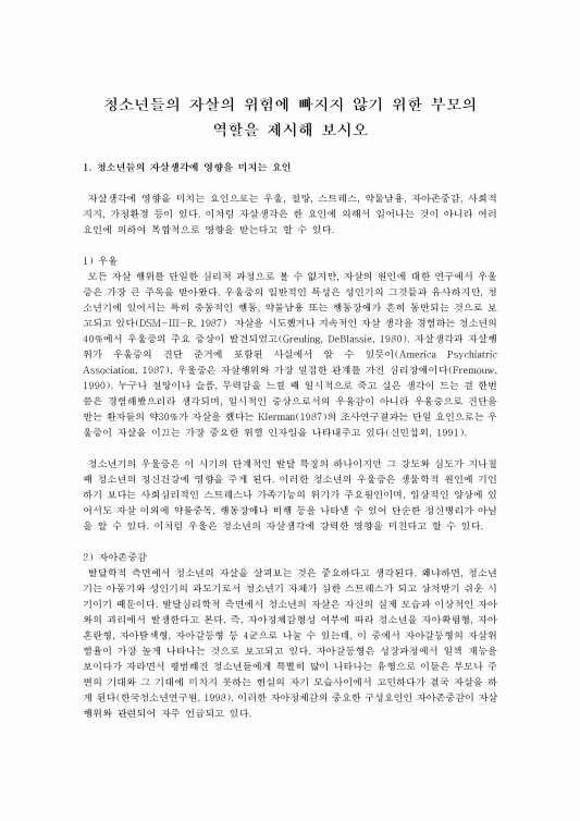 청소년들의 자살의 위험에 빠지지 않기 위한 부모의 역할을 제시