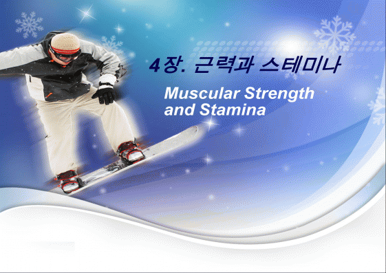 순발력과 스테미나