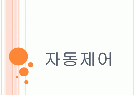 자동제어 설계 프로젝트