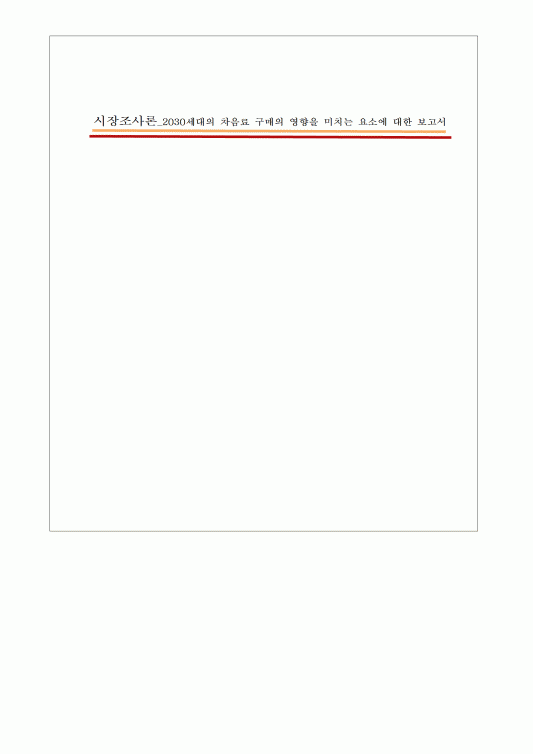 차(茶)음료 구매에 미치는 영향에 대한 보고서