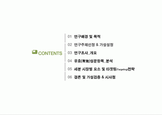 2030 차(茶)음료 구매에 미치는 영향에 대한 보고서(최종)-1.pdf ppt파일본
