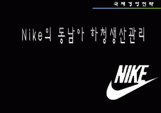 나이키동남아하청생산