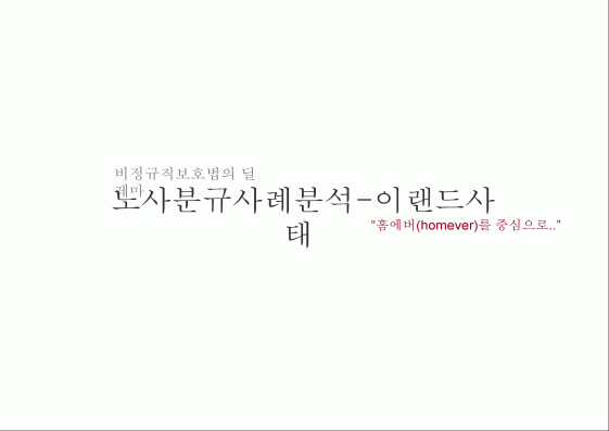 노사분규사례분석-이랜드사태