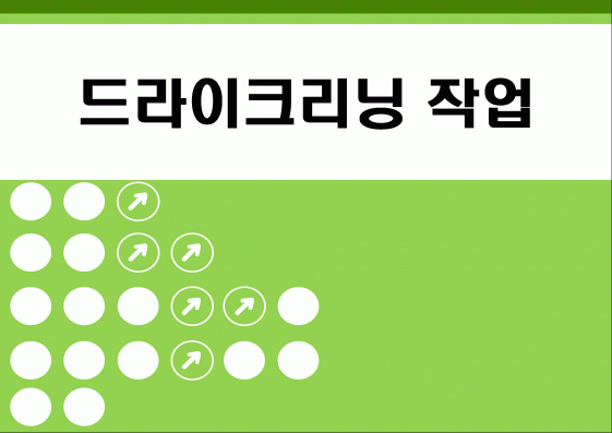 드라이크리링 개선 사례