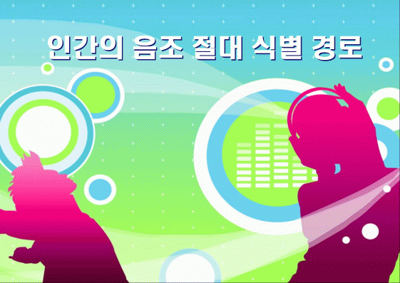 음조절대식별경로