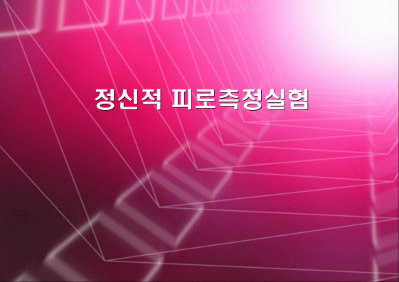 정신적 피로측정 실험