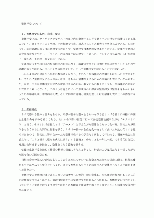 [일본어레포트] 성체성사에 대해서