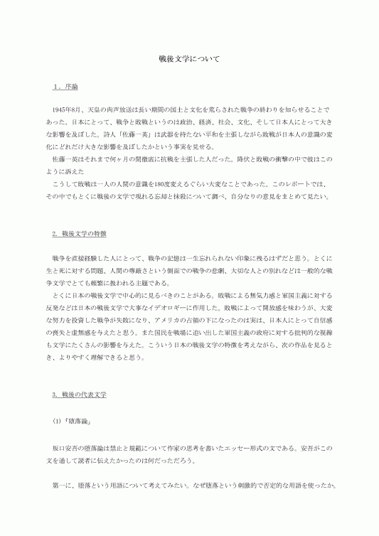 [일본어레포트]일본의 전후문학