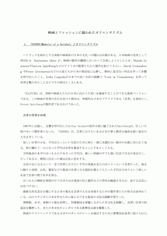 [일본어레포트]영화와 패션에 그려진 오리엔탈리즘