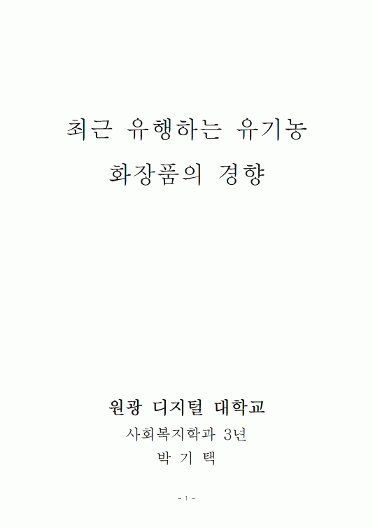 최근 유행하는 유기농 화장품의 경향