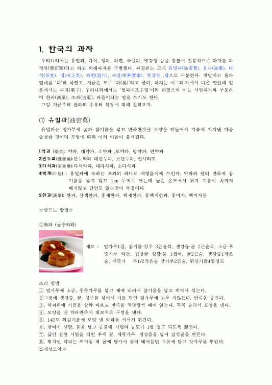식품가공학레포트 / 나라별 과자종류 / 한,중,일,서양의 과자종류 , 과자 만드는 방법