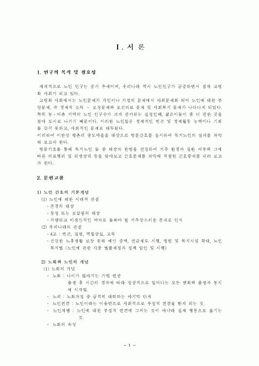 지역사회간호과정(독거노인간호)