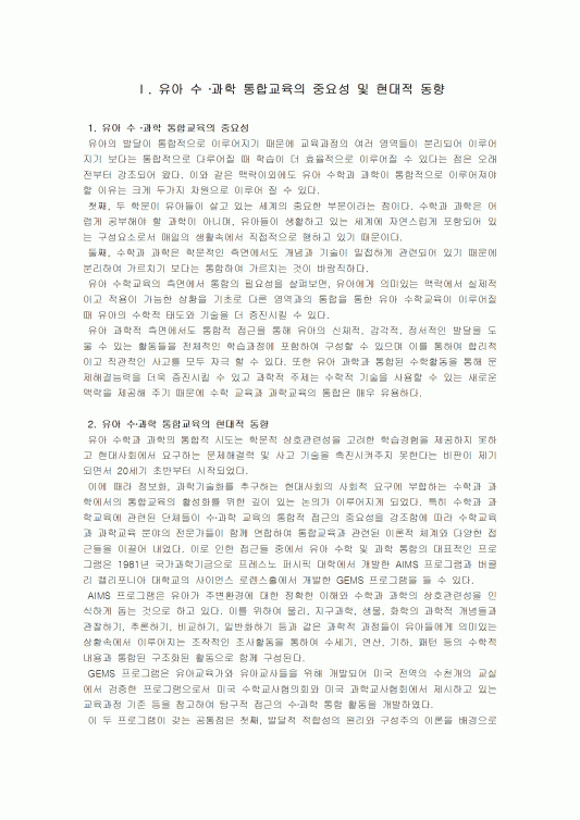 유아 수,과학 교육의 현대적 동향