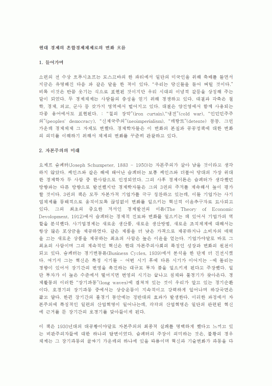 현대 경제의 혼합경제체제로의 변화 흐름