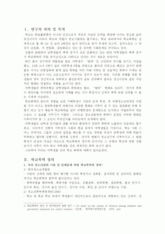 학교폭력(여학생 중심으로)