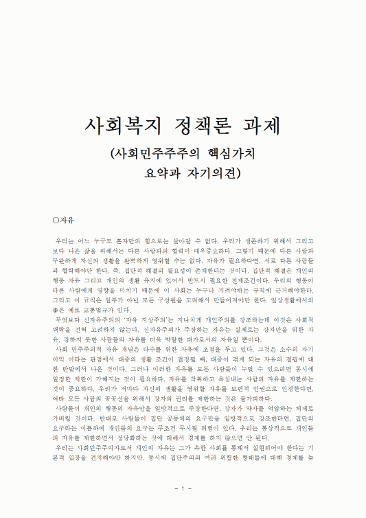 사회민주주의 핵심가치 요약과 자기의견