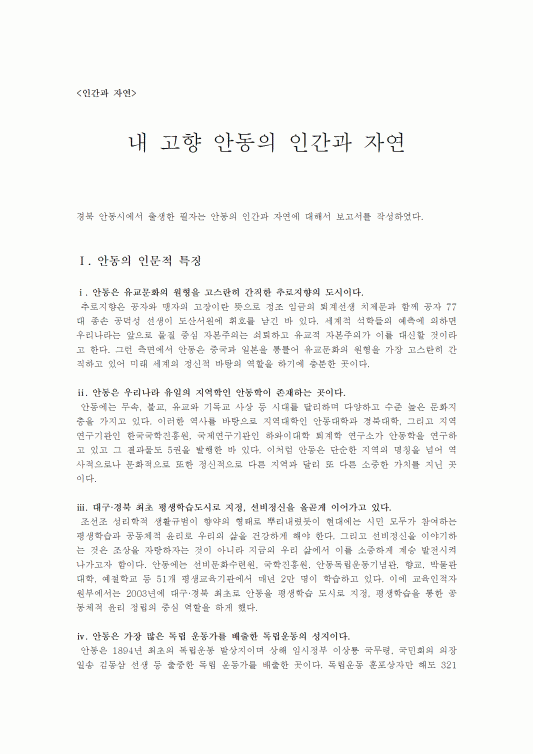 안동의 인간과 자연