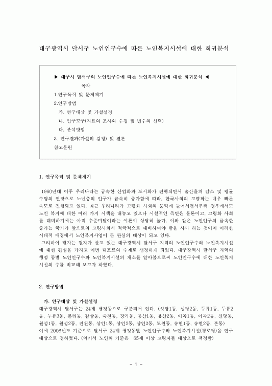 대구광역시 달서구 노인인구수에 따른 노인복지시설에 대한 회귀분석
