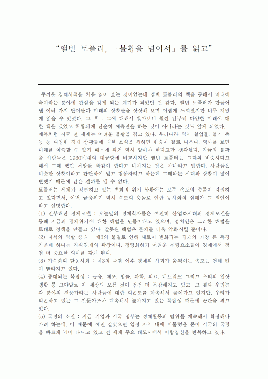 앨빈 토플러 : 불황을 넘어서