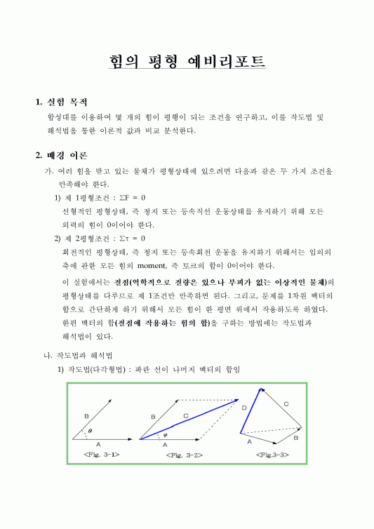 (일반물리학)힘의 평형(예비, 결과레포트)