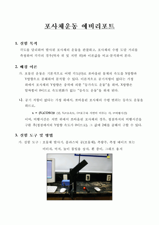 (일반물리학 실험)포사체의 운동(예비 및 결과레포트)
