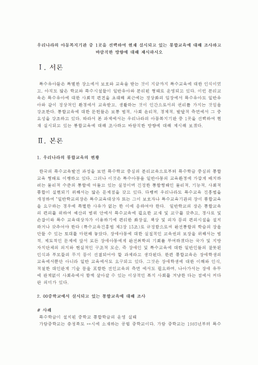 우리나라의 아동복지기관 중 1곳을 선택하여 현재 실시되고 있는 통합교육에 대해 조사하고 바람직한 방향에 대해 제시
