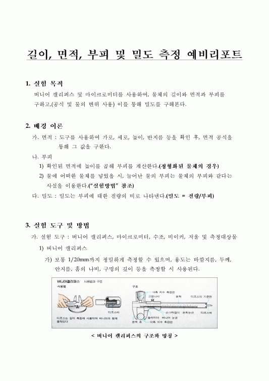 (일반물리학 실험)길이, 면적, 부피 및 밀도 측정(예비 및 결과레포트)