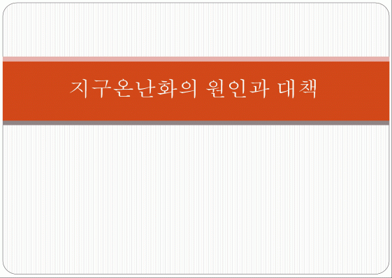 지구온난화의 원인과 대책 [자연과학]
