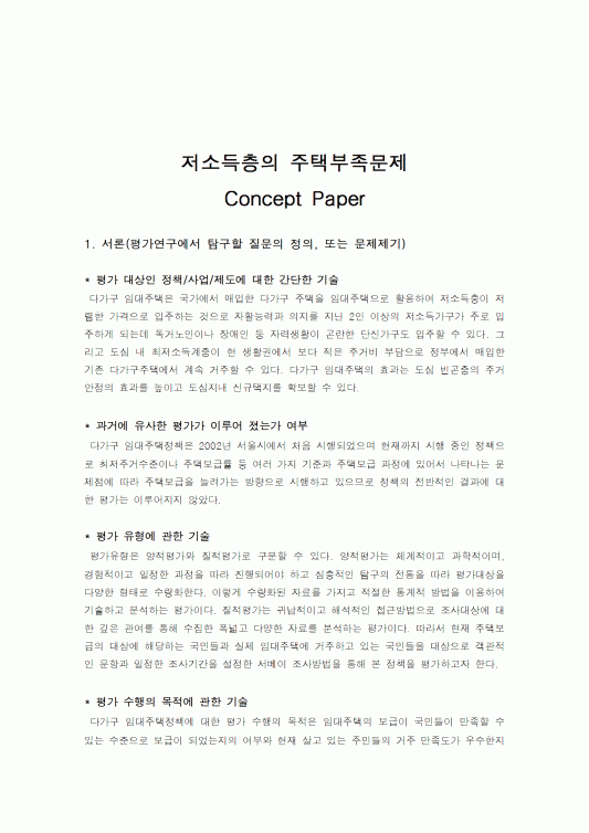 저소득층의 주택부족문제 컨셉페이퍼