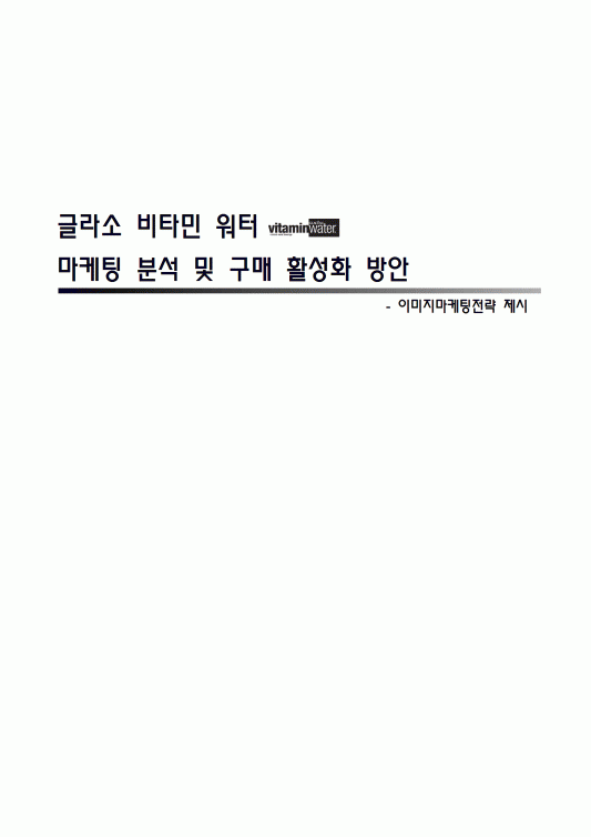 글라소 비타민 워터 소비자 분석 및 마케팅 분석