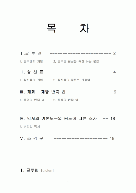 제과와 제빵 레포트 자료