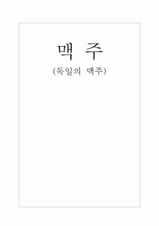 [인문과학] 독일의 맥주