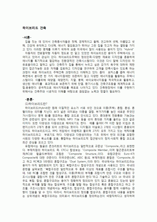 하이브리드 건축