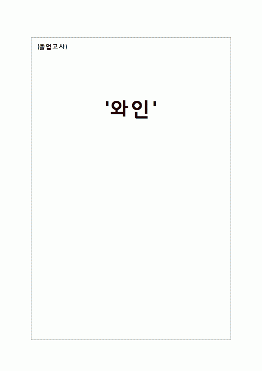 와인의 모든 것
