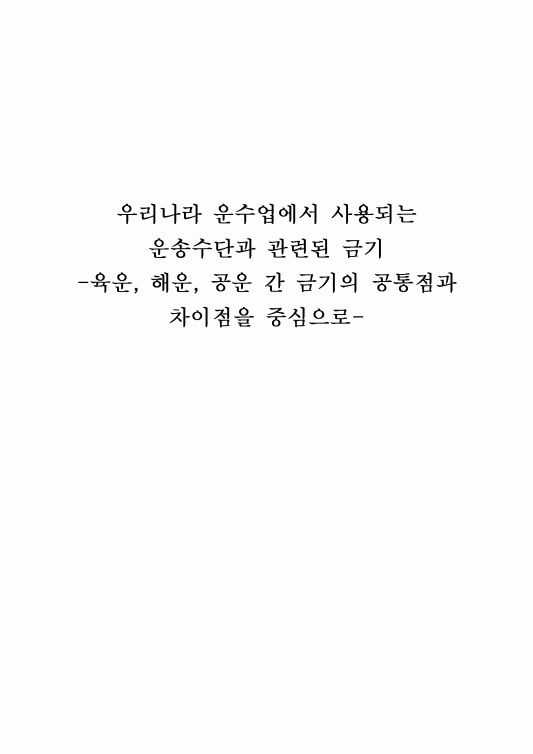 우리나라 운수업에서 사용되는 운송수단과 관한 금기-공통점,차이점을 중심으로-