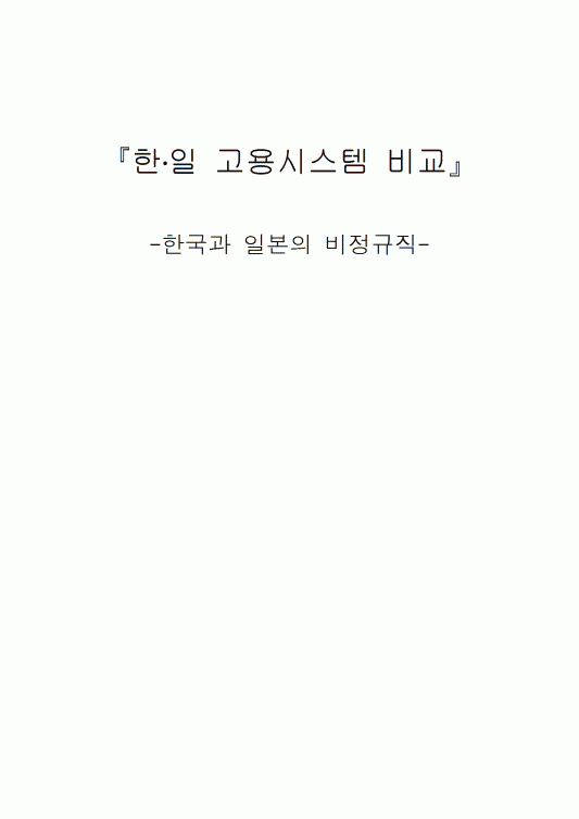 한일 고용시스템의 비교