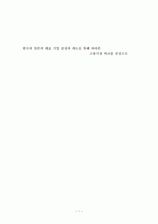 한국과 일본의 고용시장 비교