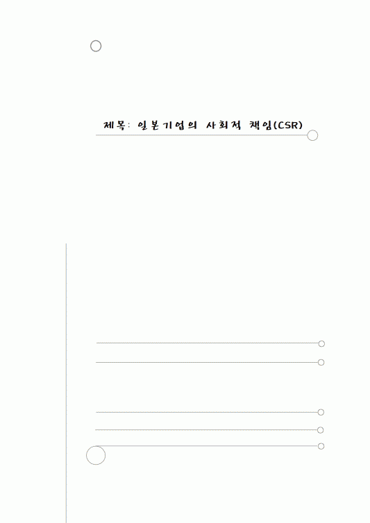 일본기업의 사회적 책임(CSR)