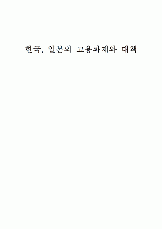한국, 일본의 고용과제와 대책