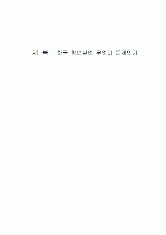 한 일 청년실업 무엇이 문제인가