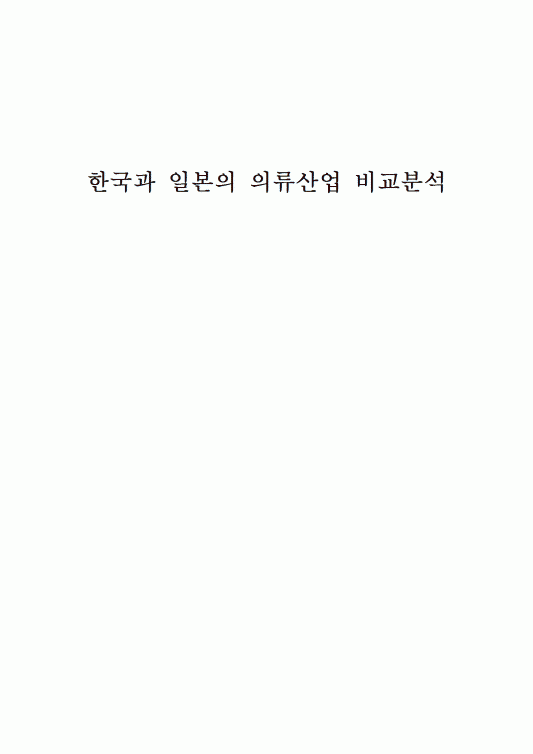 한국과 일본의 의류산업 비교분석