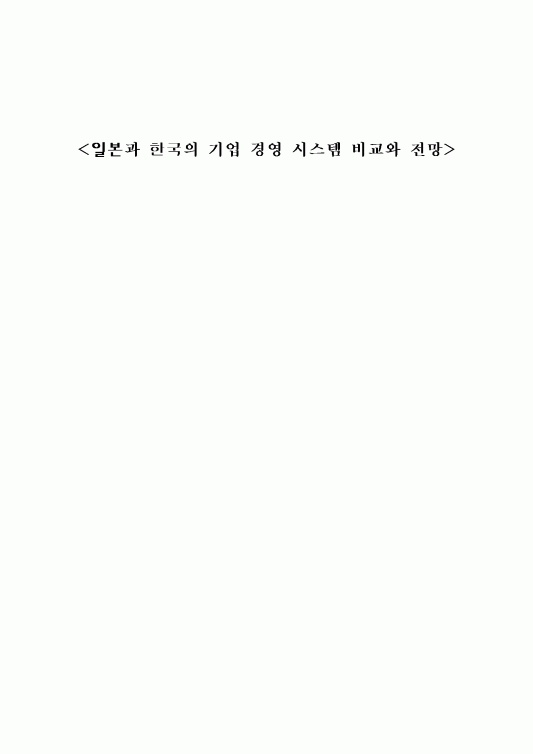 일본과 한국의 기업 경영 시스템 비교와 전망