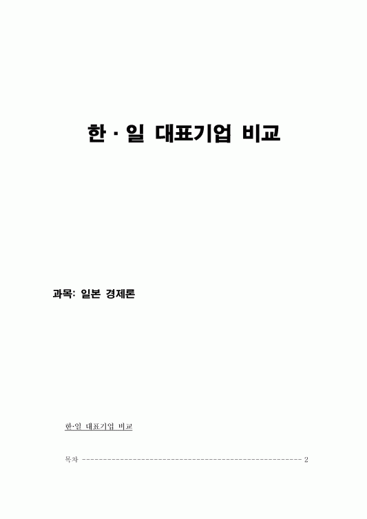 한일 기업 비교