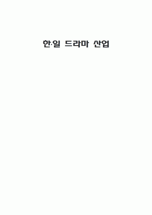 한일 드라마 산업 비교