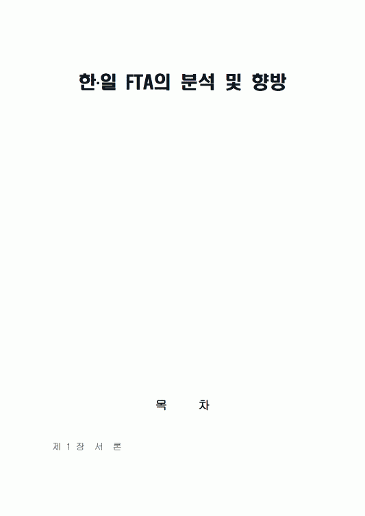 한.일 FTA의 분석 및 향방
