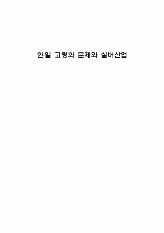 한.일 고령화 문제와 실버산업